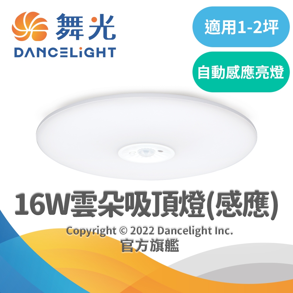 【DanceLight舞光】16W雲朵 紅外線感應LED吸頂燈 適用1-2坪(白光/黃光) | 蝦皮購物
