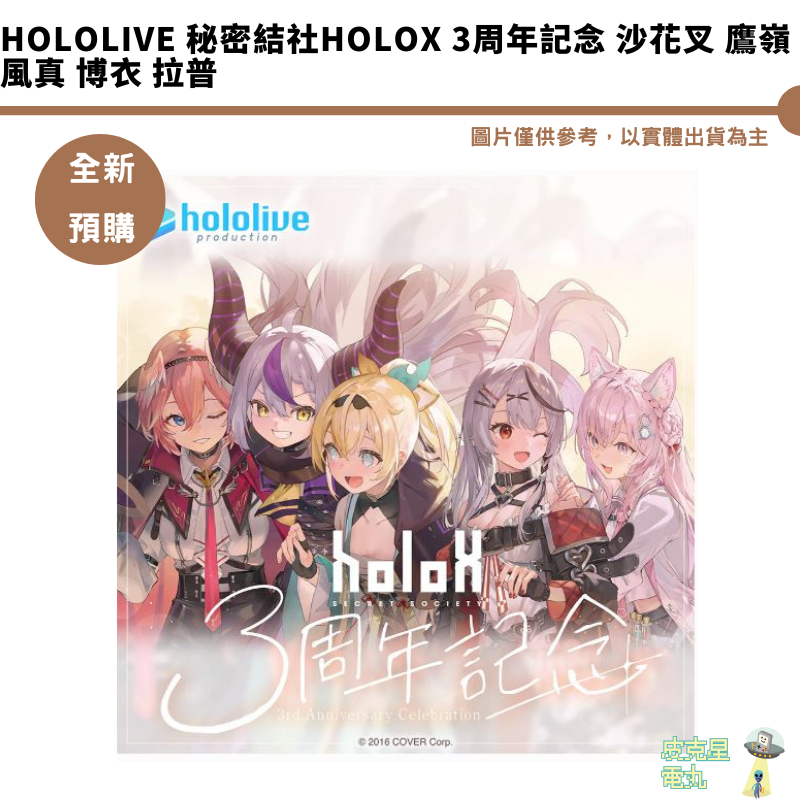 Hololive 秘密結社holoX 3周年記念 沙花叉 鷹嶺 風真 博衣 拉普 預購6月 2/20結單 | 蝦皮購物