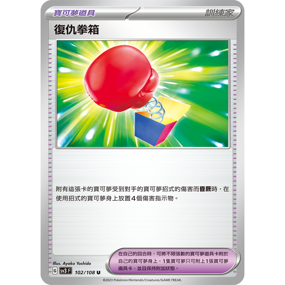 【逐電犬卡舖】寶可夢 PTCG 中文版 復仇拳箱 黯焰支配者 G sv3 F 102/108 R | 蝦皮購物
