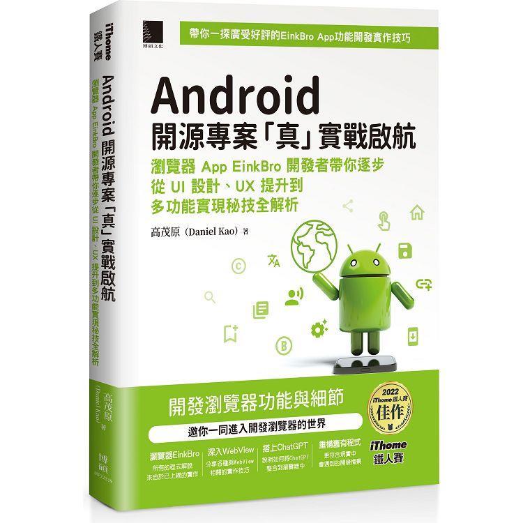Android 開源專案「真」實戰啟航：瀏覽器 App EinkBro 開發者帶你逐步從 UI 設計、UX 提升到多功能實現秘技全解析（iThome鐵人賽系列書）【軟精裝 ...
