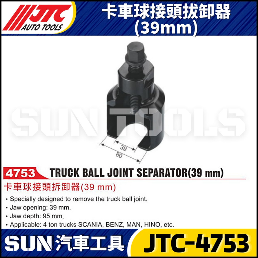 【SUN汽車工具】JTC-4753 卡車球接頭拔卸器 (39mm) | 蝦皮購物