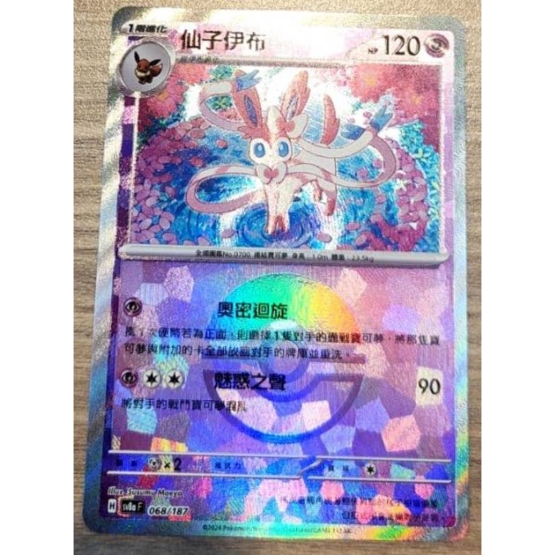 仙子伊布 068／187 精靈球 閃卡 PTCG 寶可夢 卡牌遊戲 桌遊 禮物 收藏 | 蝦皮購物