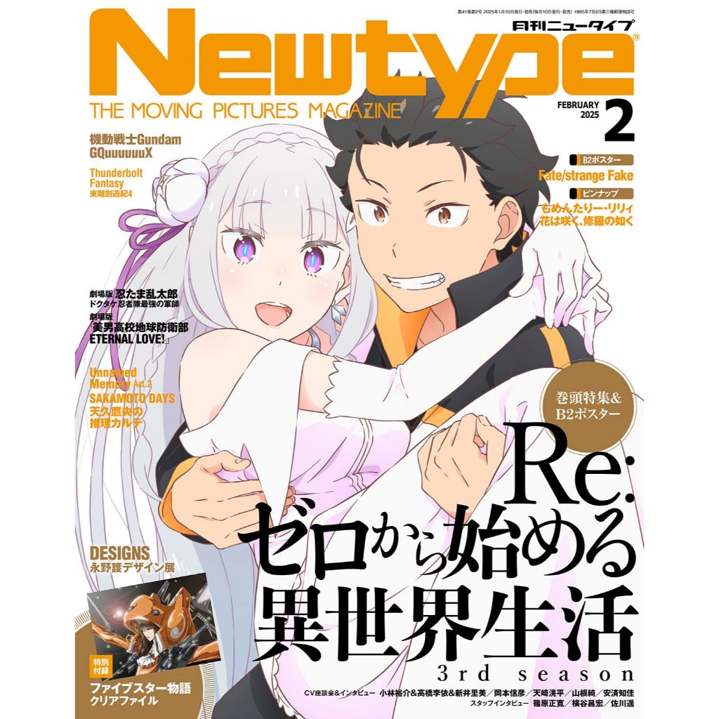 [TP小屋] (全新現貨) 日文雜誌 Newtype 2025年2月 從零開始的異世界生活 愛蜜莉雅 Fate Fake | 蝦皮購物