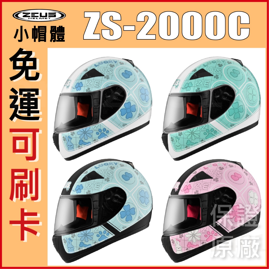 🔥免運🈶可刷卡👍 ZEUS 2000C ZS-2000C F62 彩繪 小帽體 內襯 可拆 全罩 安全帽 小帽 | 蝦皮購物