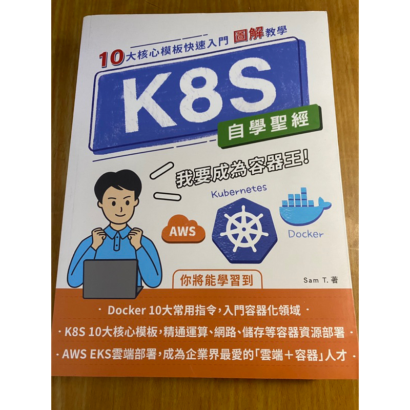 二手書-九成新 K8S自學聖經：10大核心模板快速入門 圖解教學 | 蝦皮購物
