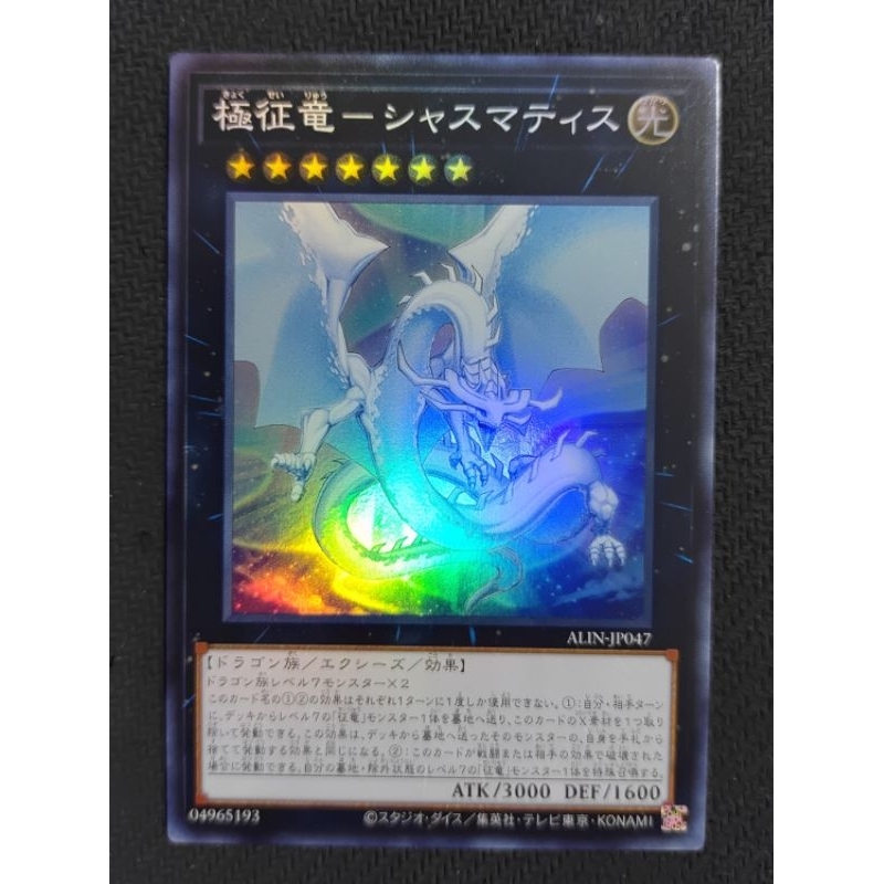 現貨 遊戲王 ALIN-JP047 極征龍 極光 (亮面) 韓紙 1208 征龍 | 蝦皮購物