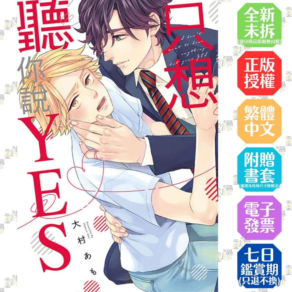 只想聽你說YES《首刷版附典藏卡》│贈書套│大村あも│東立BL漫畫│BJ4動漫 | 蝦皮購物