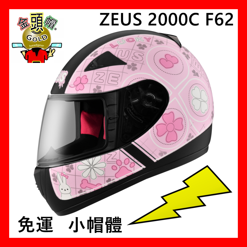 【瑞獅 ZEUS ZS-2000C 2000C F62】小頭型 免運費🈶可刷卡👍金頭帽 小帽體 內襯可拆 全罩 安全帽 | 蝦皮購物