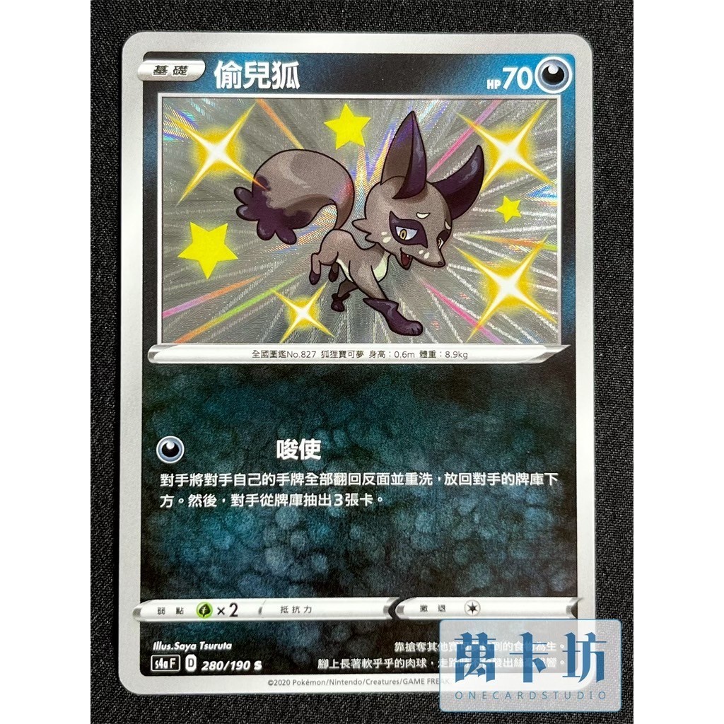 萬卡坊 / 寶可夢 PTCG 中文版 S4a 280 偷兒狐 色違 小色違 S 閃色明星 | 蝦皮購物