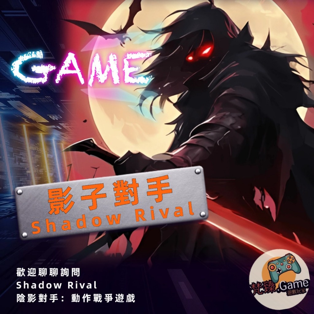 陰影對手:動作戰爭遊戲 Shadow Rival 陰影對手 歡迎詢問 | 蝦皮購物