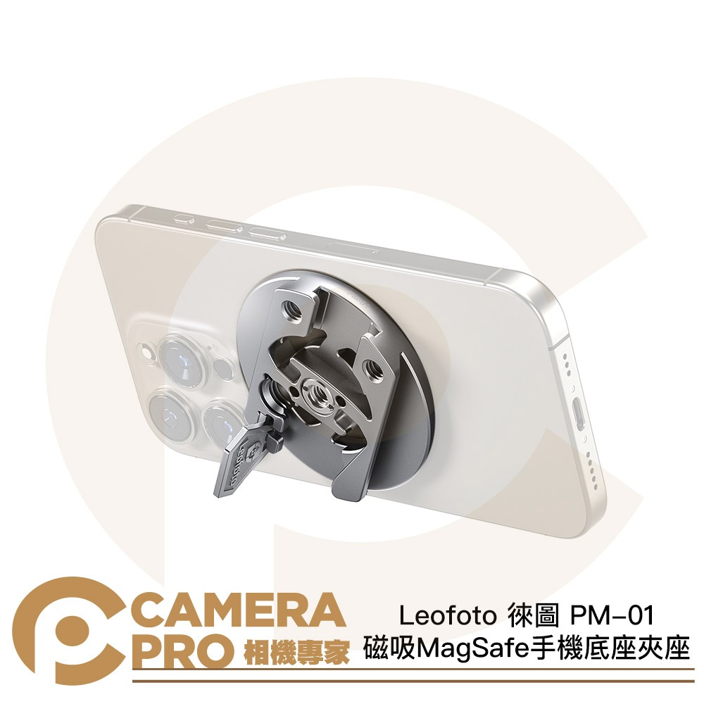 相機專家 Leofoto 徠圖 PM-01 磁吸 MagSafe 手機底座夾座 ARCA 阿萊定位 燕尾槽 公司貨 | 蝦皮購物