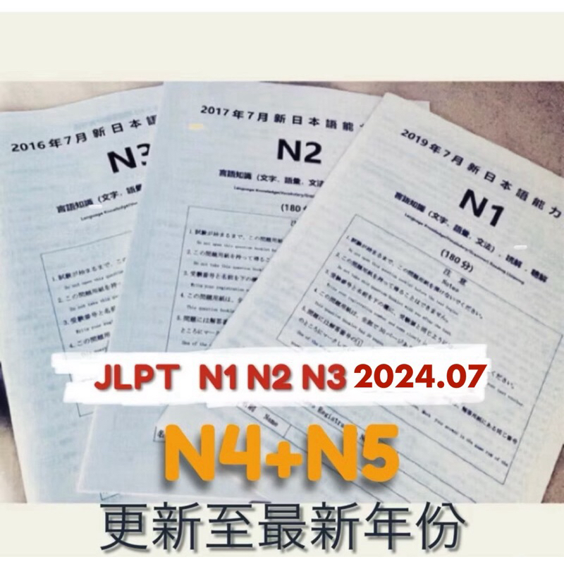 現貨2024日文檢定 JLPT N1 N2 N3考古題 附解析 聽解檔 日檢 | 蝦皮購物