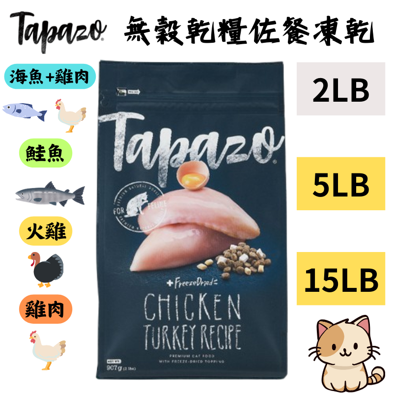 TAPAZO 特百滋 凍乾雙饗宴貓飼料 15磅 低敏鮭魚/雞肉/海魚 成幼貓/高齡貓 貓凍乾 凍乾飼料 可超取 | 蝦皮購物