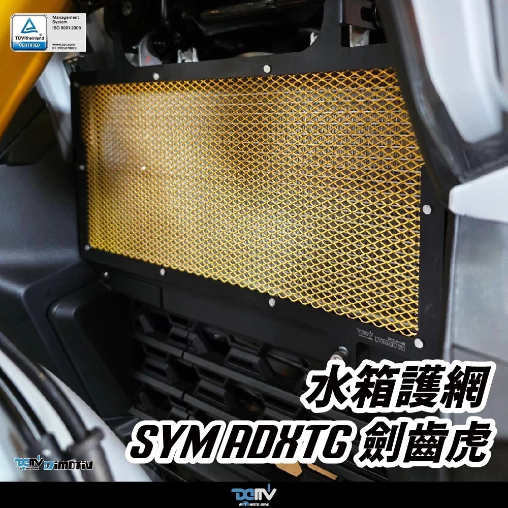 【正品】Dimotiv SYM ADXTG 24-25 水箱護網 水冷護網 基本款 DMV | 蝦皮購物