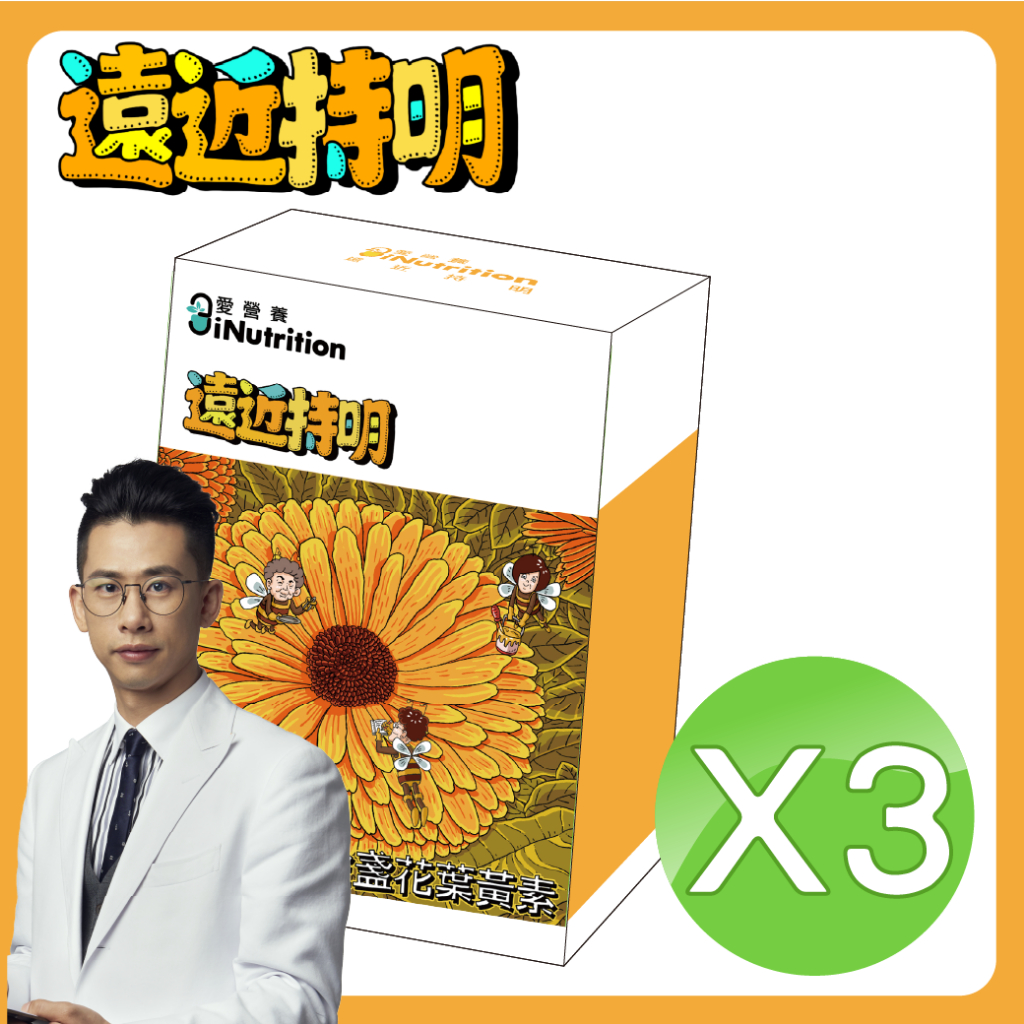 遠近持明 - 金盞花葉黃素膠囊 - 愛營養 iNutrition 3盒組 | 蝦皮購物