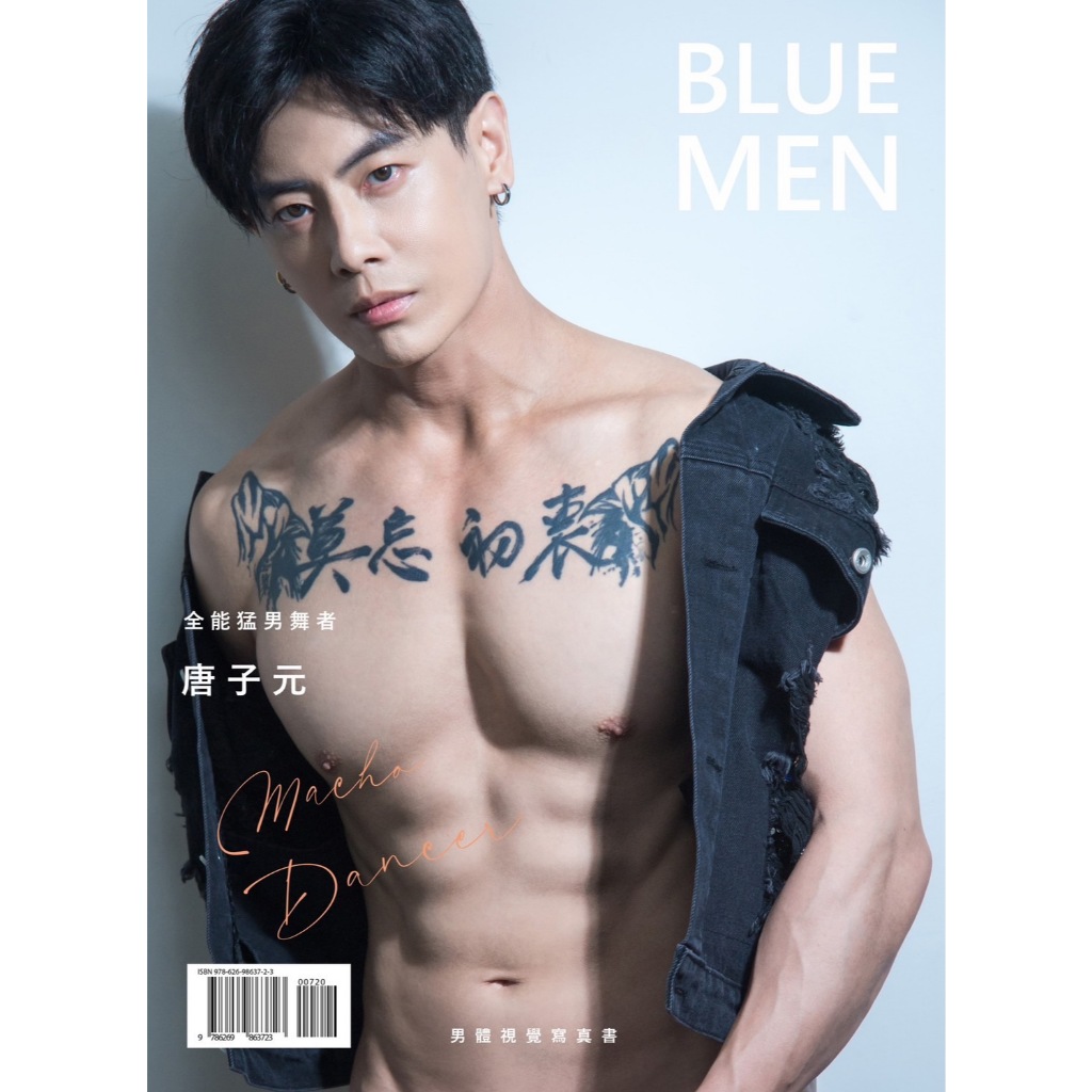 限制級寫真 藍男色×唐子元 全能猛男舞者 About Macho Dancer 全見寫真 男體攝影 贈隨機限制級酷卡 | 蝦皮購物