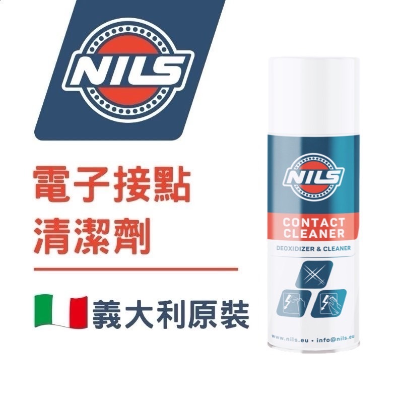NILS鈮斯 電子接點清潔劑CONTACT CLEANER SPRAY/義大利原裝 | 蝦皮購物