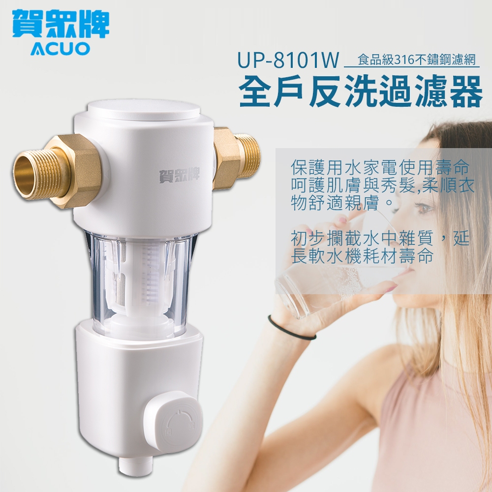 🔥 實體店面 電子發票 賀眾牌 全戶式 全戶反洗過濾器 全戶過濾 UP-8101W | 蝦皮購物