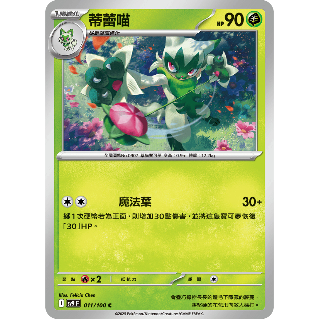 本八）寶可夢卡牌 PTCG 對戰搭檔 sv9 F 蒂蕾喵 011/100 | 蝦皮購物