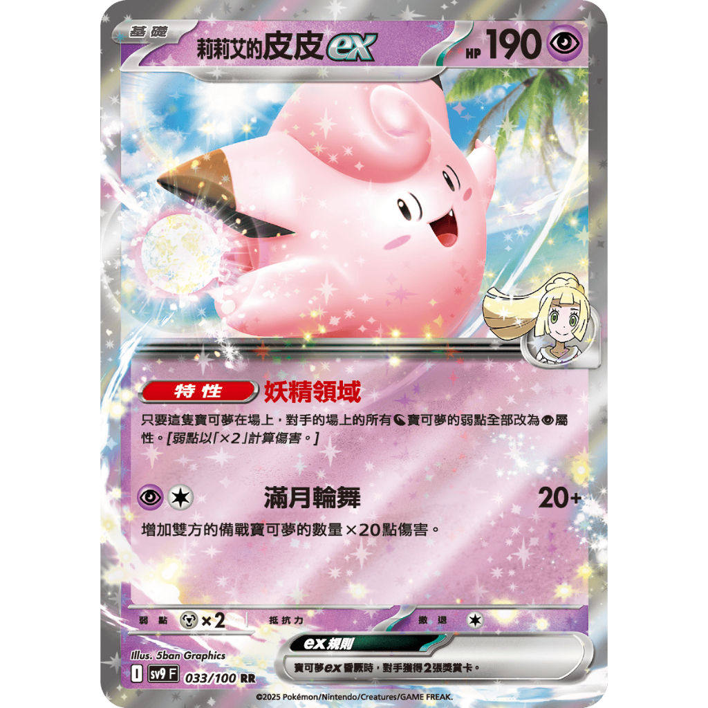 【逐電犬卡舖】寶可夢 PTCG 中文版 對戰搭檔 莉莉艾的皮皮ex 妖精領域 I sv9 F 033/100 RR | 蝦皮購物