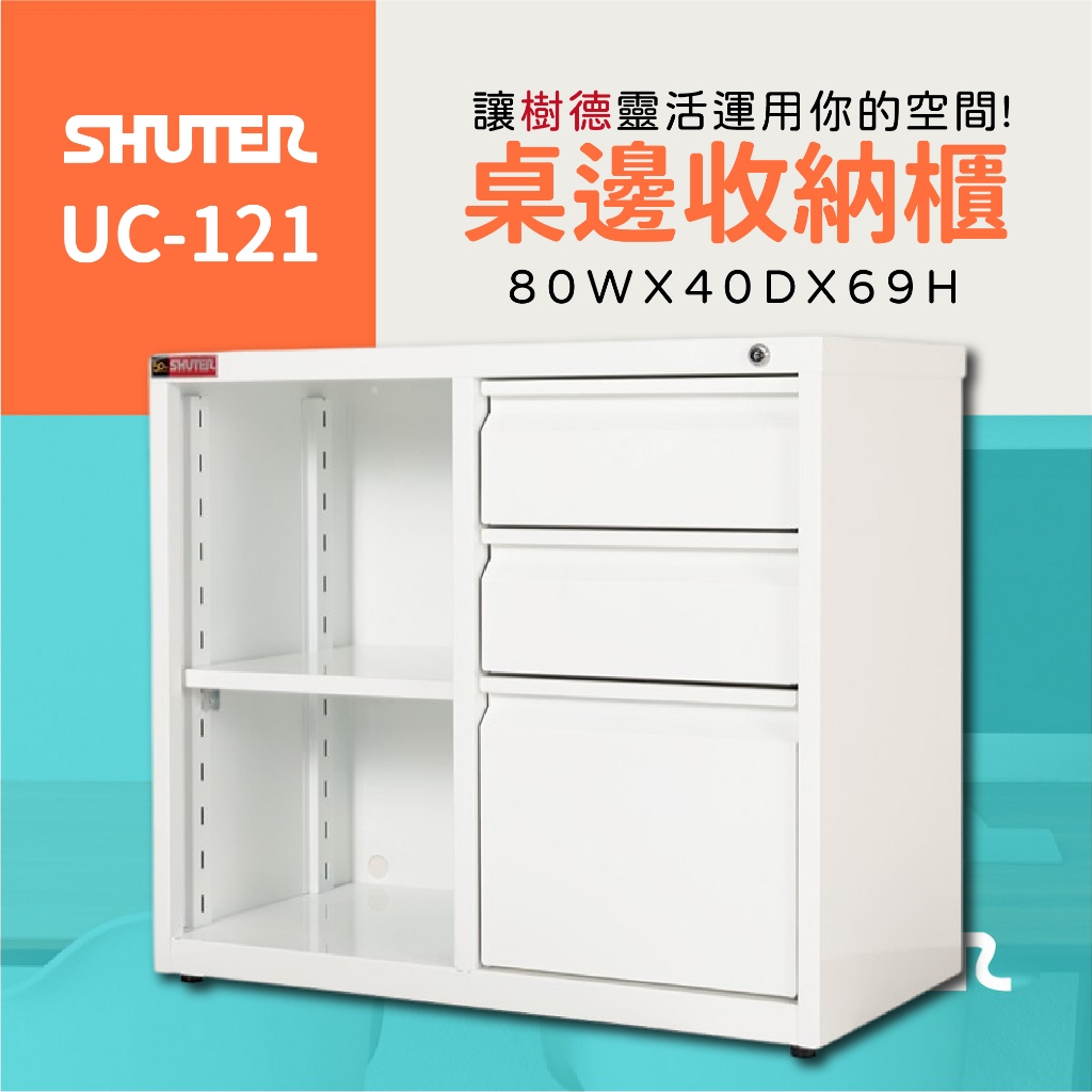 【樹德 Shuter】UC-121 桌邊收納櫃 台灣製 可上鎖 收納櫃 床頭櫃 置物櫃 文件櫃 居家收納 抽屜櫃 層板櫃 | 蝦皮購物