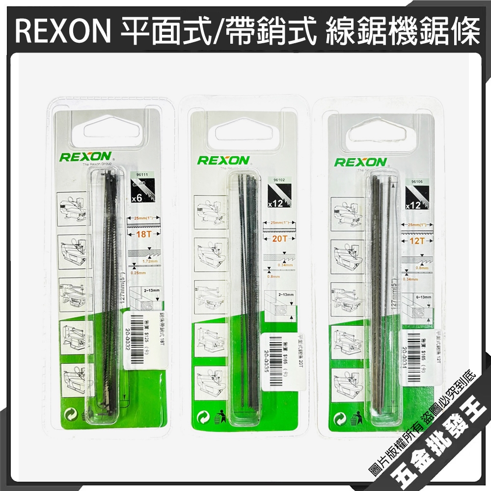 【五金批發王】REXON 力山 平面式/帶銷式線鋸條 線鋸機鋸條 SS16SA MSJ401 桌上型線鋸機 曲線鋸條 | 蝦皮購物