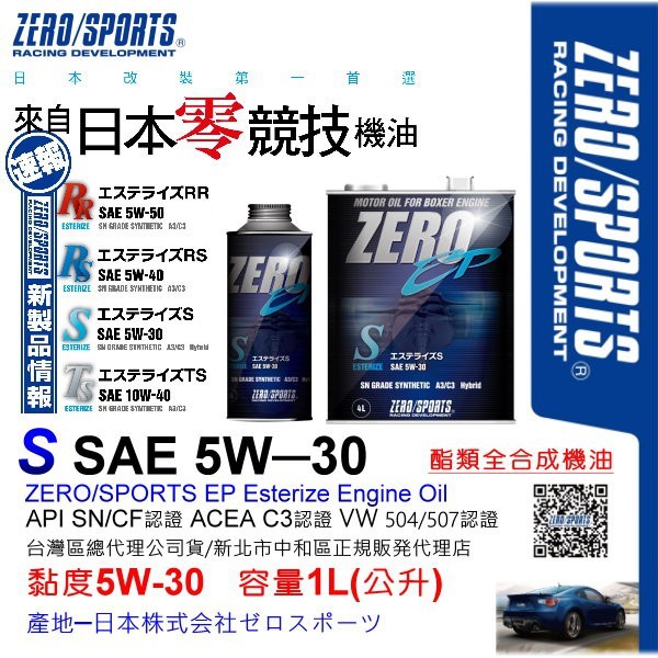 和霆車部品—日本原裝ZERO/SPORTS EP系列 5W-30 SN/CF 酯類全合成引擎機油 1公升 | 蝦皮購物