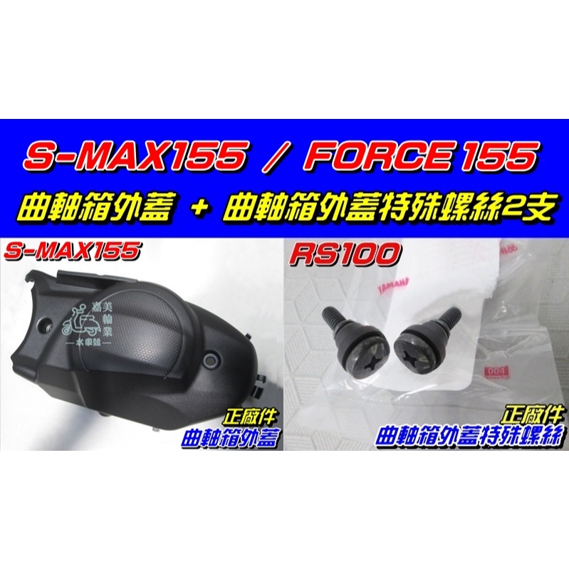【水車殼】山葉 S-MAX155 FORCE155 曲軸箱外蓋 $600元+特殊螺絲$45元*2支 傳動外蓋 曲軸箱蓋 | 蝦皮購物