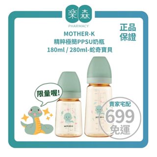 【樂森藥局】蛇奇寶貝 Mother-k精粹極簡PPSU奶瓶 280ml / 180ml | 蝦皮購物
