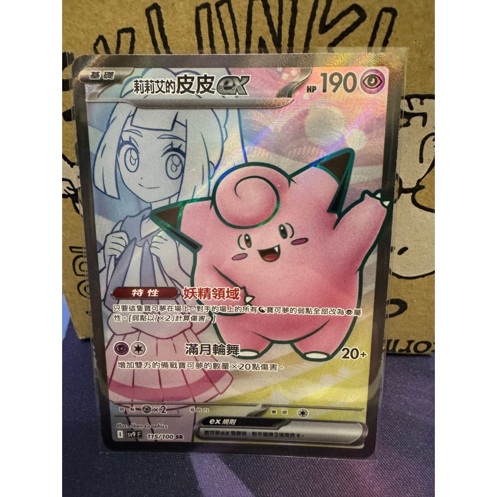 [螃蟹小舖] SV9 115 SR 莉莉的皮皮 中文版 寶可夢 對戰搭檔 PTCG | 蝦皮購物