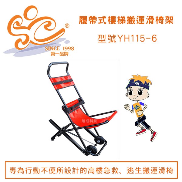 履帶式樓梯搬運滑椅 擔架 型號YH115-6 | 蝦皮購物