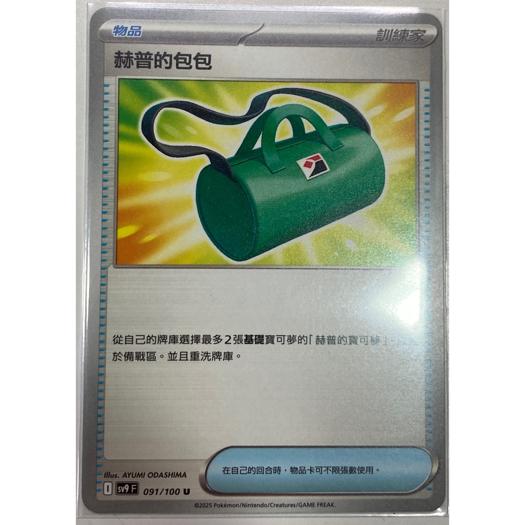 ptcg卡牌-赫普的包包(sv9F-091/100 U) | 蝦皮購物