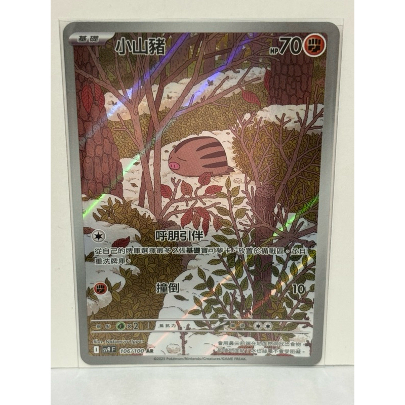 【TCG小宇宙🪐】 PTCG 中文版 小山豬 SV9 106/100 AR 對戰夥伴 | 蝦皮購物