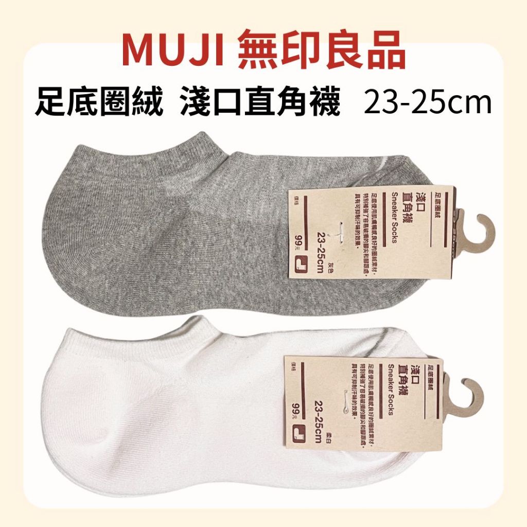 MUJI無印良品 足底圈絨 淺口直角襪 / 23-25cm / 灰 柔白 / 厚底 加厚 抑制汗臭 | 蝦皮購物