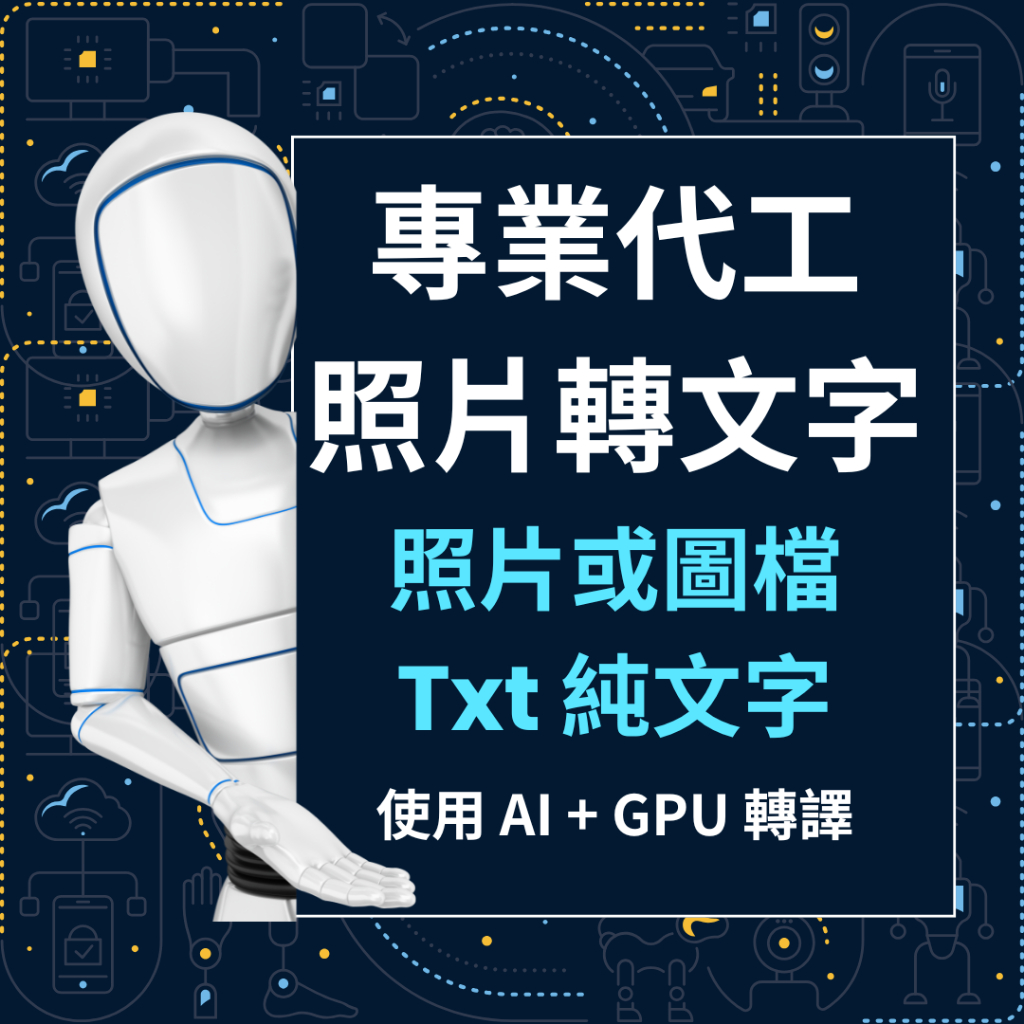 照片轉文字 + 自動圖像內容描述 TXT 檔 AI 代工 高度精準識別，支援 JPG、PNG、BMP 等主流圖片圖檔格式 | 蝦皮購物