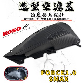 【免運 卡夢壓花】KOSO｜FORCE 空濾蓋 空濾 外蓋 造型空濾蓋 適用 FORCE 1.0 SMAX 155 S妹 | 蝦皮購物