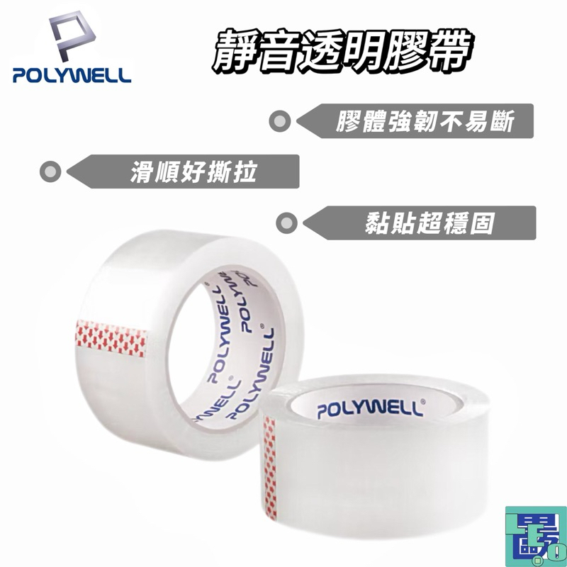 【POLYWELL】靜音透明膠帶 無聲低噪音 安靜封箱 可黏貼固定 OPP透明膠帶 膠帶 包貨 搬家 Leo 里歐 | 蝦皮購物