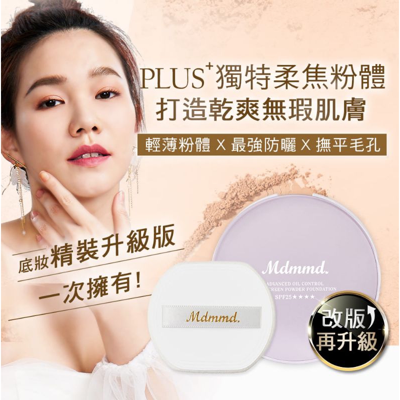 💕附發票/現貨💕 mdmmd控油防曬空氣蜜粉餅升級版SPF25★★★★ | 蝦皮購物