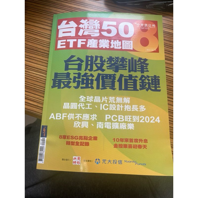 台灣50ETF產業地圖 雜誌 中華徵信所 | 蝦皮購物