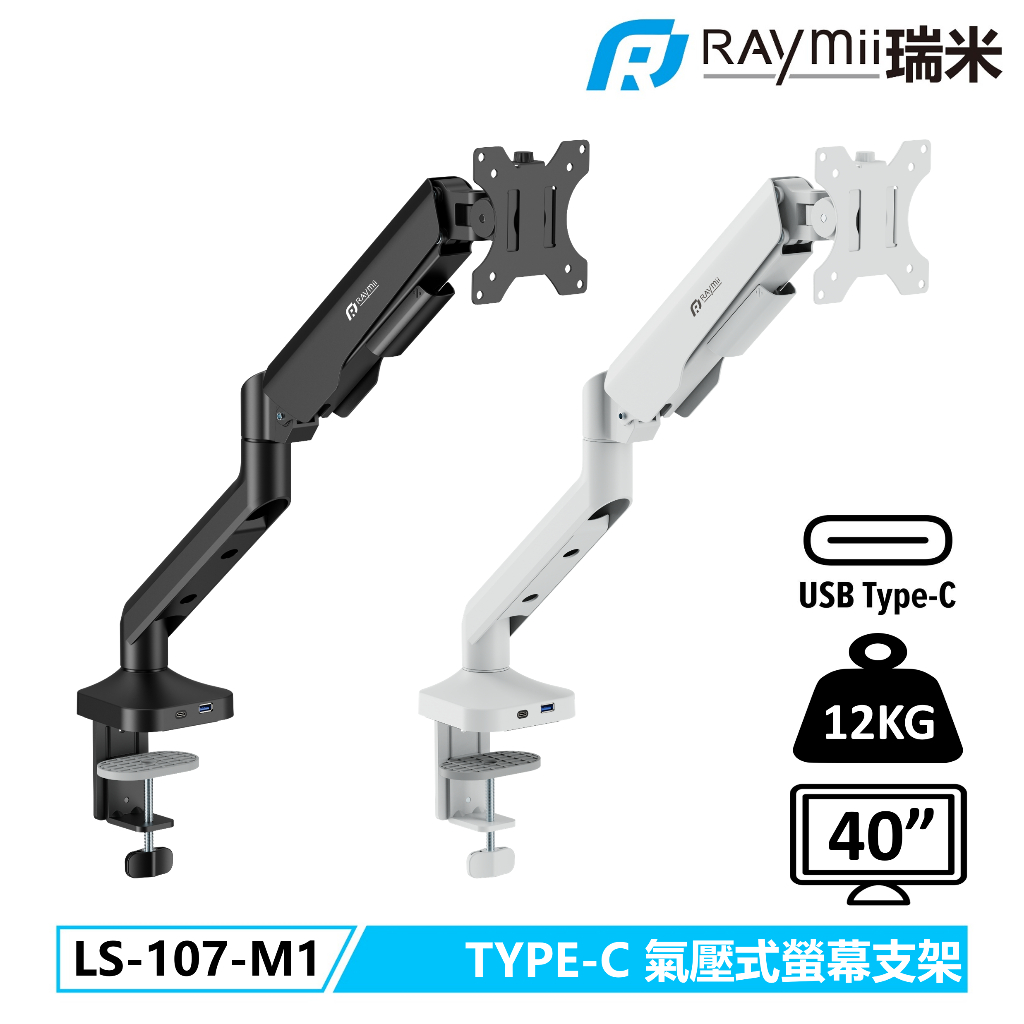 【瑞米 Raymii】LS-107-M1 氣壓式 USB3.0 TYPE-C 高承重螢幕支架 螢幕架 螢幕增高支架 | 蝦皮購物
