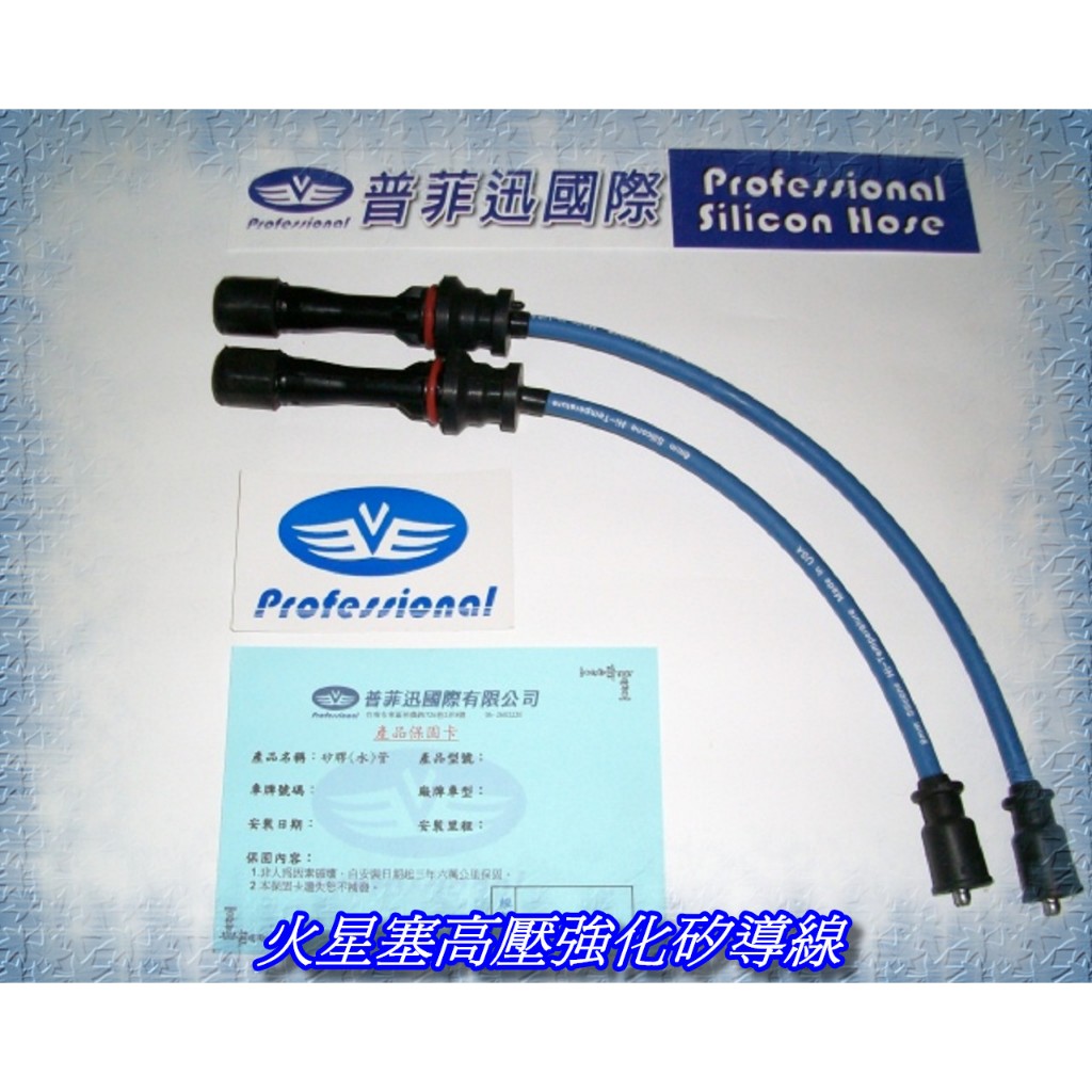 普菲迅國際~FORD TIERRA 1.6L/TIERRA 2.0L強化火星塞矽導線(2P) | 蝦皮購物