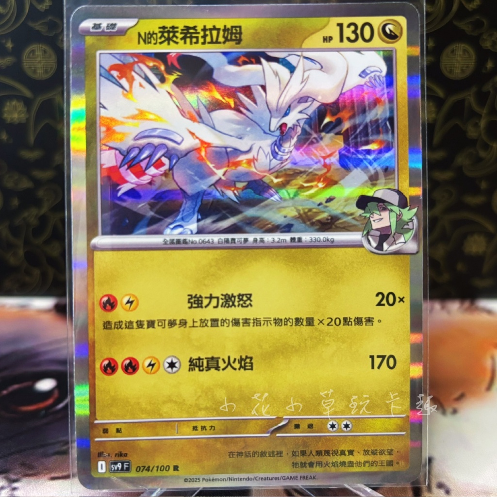 *小花小草* N的萊希拉姆 中文版 閃卡 sv9 PTCG 寶可夢 074/100 對戰搭檔 | 蝦皮購物