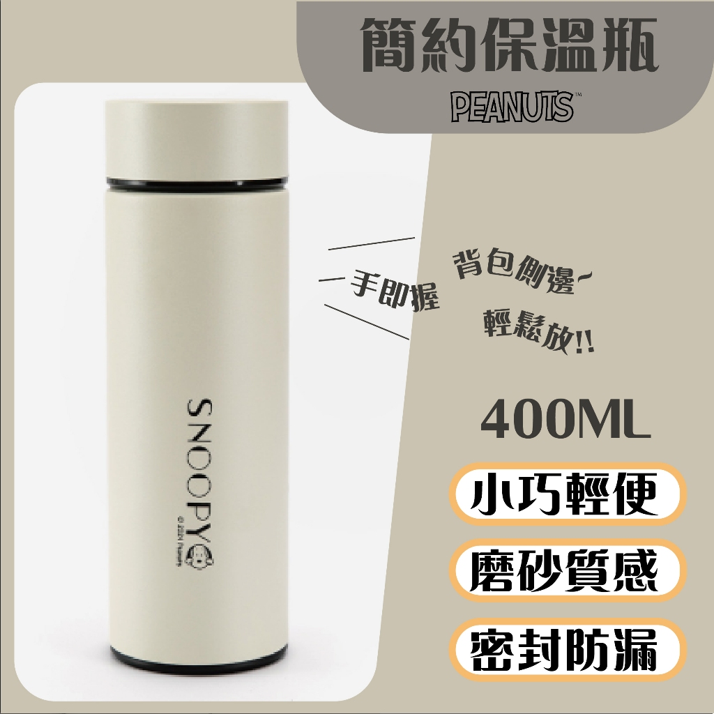 史努比保溫杯 磨砂質感 輕巧便攜 保溫瓶 400ML 304不銹鋼 濾網茶水分離 史努比SNOOPY 日常生活 | 蝦皮購物