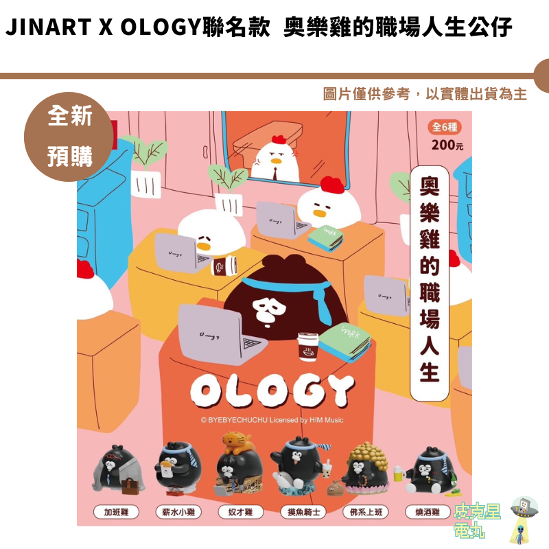 JINART x OLOGY聯名款 奥樂雞的職場人生公仔 中盒6入 預購5月【皮克星】持續收單 | 蝦皮購物