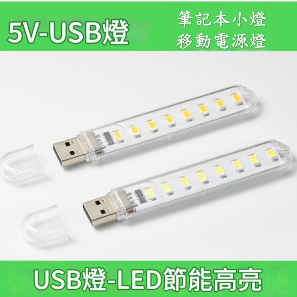【台灣現貨】USB小夜燈 3/8/24LED 白光/暖光 夜燈 超亮 隨身燈 照明燈 閱讀燈 工作燈 電燈 走廊燈 | 蝦皮購物