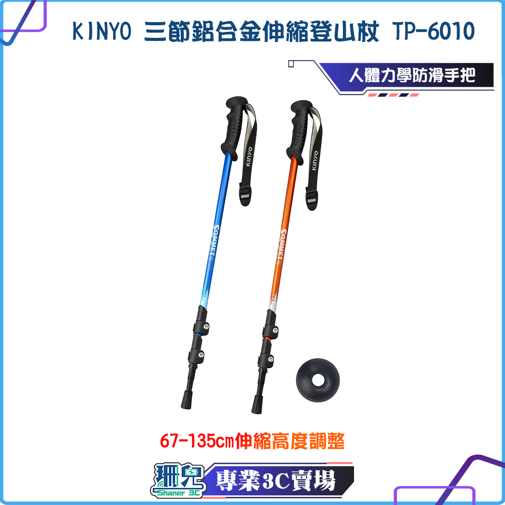 KINYO/耐嘉/三節鋁合金伸縮登山杖/TP-6010/快扣外鎖設計/6061輕量鋁合金/防滑手把/伸縮杖/附阻泥板 | 蝦皮購物