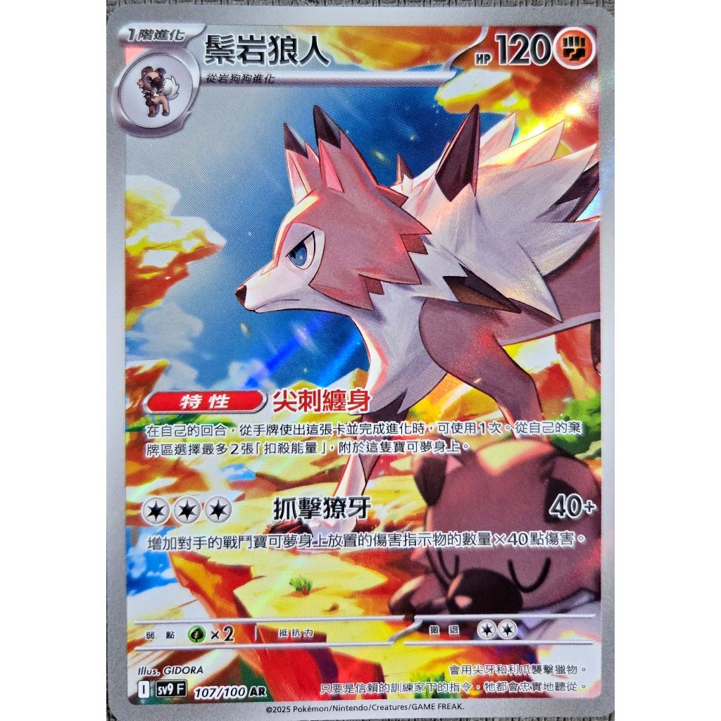 本二）寶可夢卡牌 PTCG 對戰搭檔 sv9 F 鬃岩狼人 AR 107/100 | 蝦皮購物