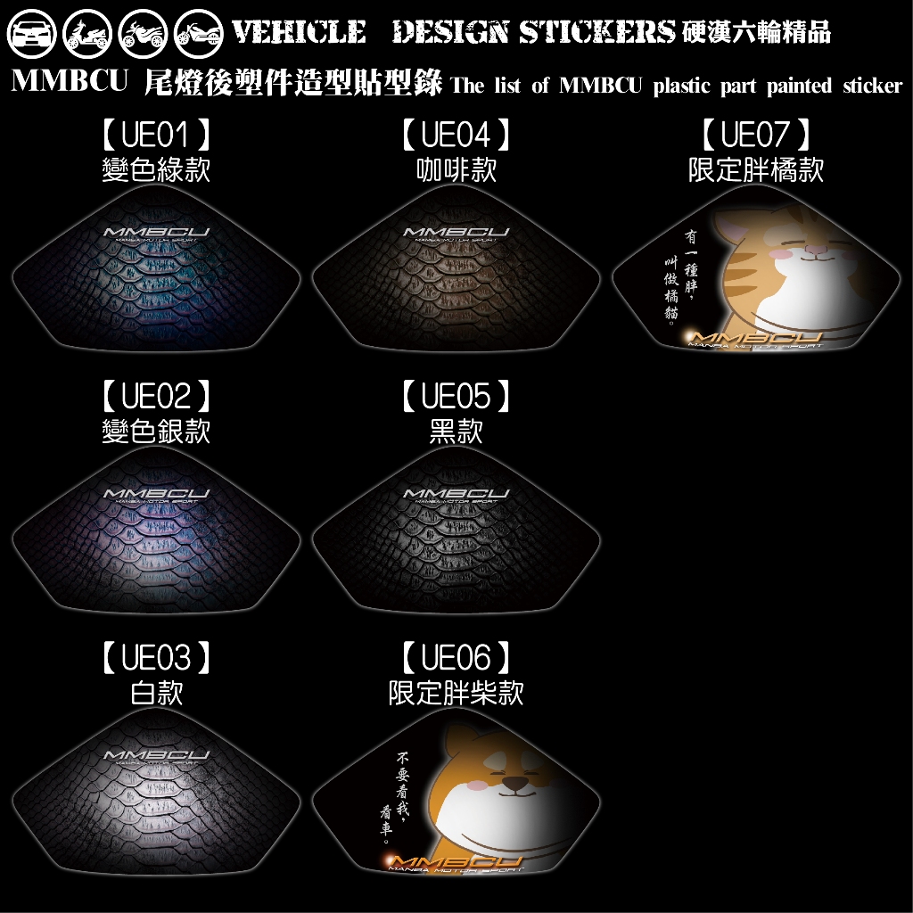 【硬漢六輪精品】 SYM MMBCU 158 / 2025 改款 MMBCU158 曼巴 尾燈後塑件造型貼 (版型免裁切 | 蝦皮購物
