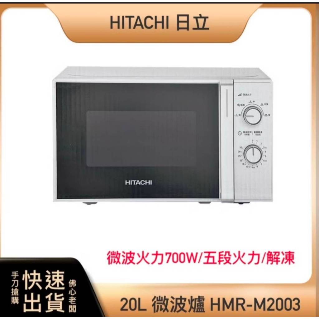 現貨日立20公升700機械旋鈕微波爐HMR-M2003暑假期間特價繼續到七月底(一張單子限購一台) | 蝦皮購物