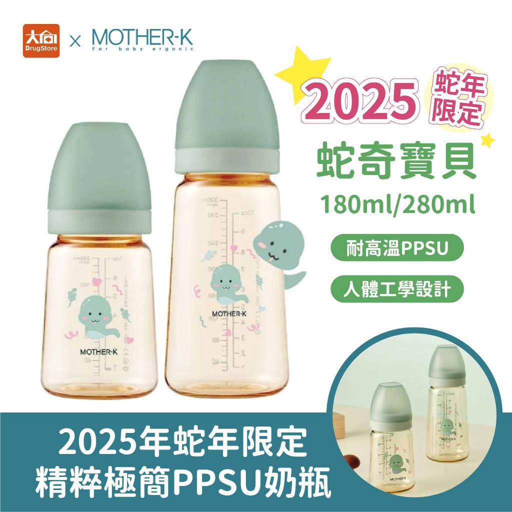 MOTHER-K 2025年蛇年限定 精粹極簡PPSU奶瓶 180ml / 280ml-蛇奇寶貝 | 蝦皮購物
